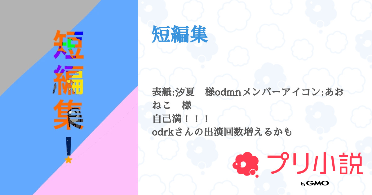 第3話：ただodmnが歌うだけ。（短編集）｜無料スマホ夢小説ならプリ小説 byGMO